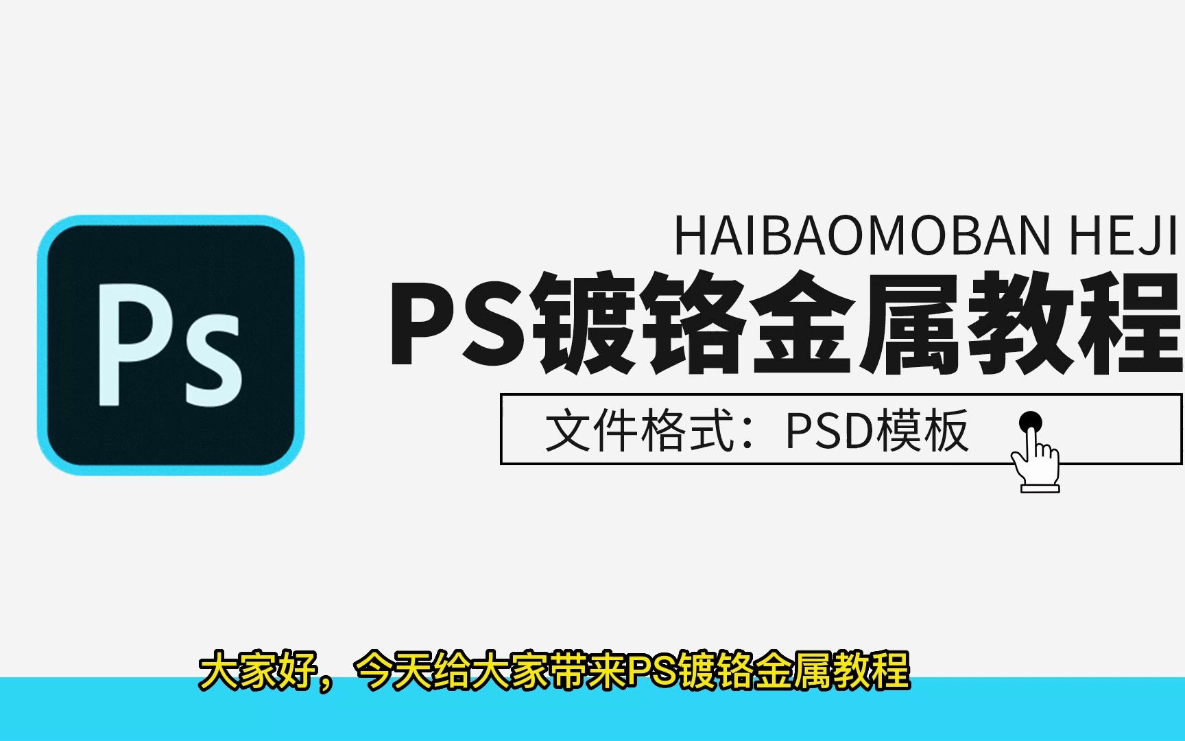 PS海报镀铬金属字体设计制作教程,附PS金属样机模板