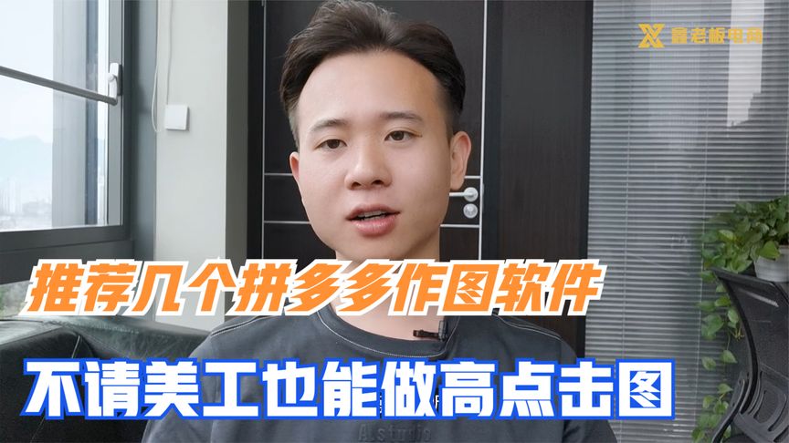 推荐几个拼多多作图软件,不用花钱请美工,也能做出高点击率主图