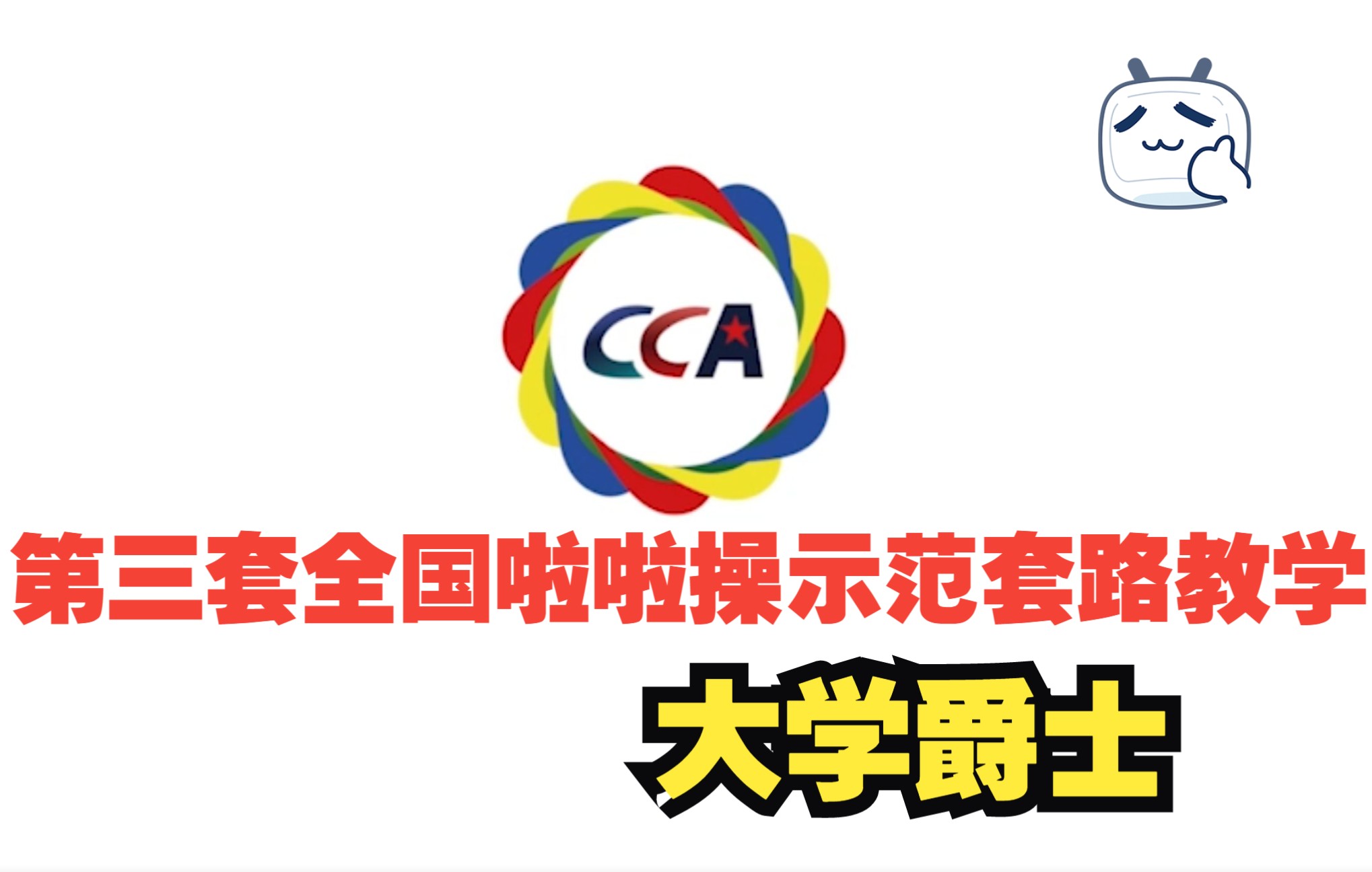 第三套全国啦啦操示范套路教学-大学爵士.mp4