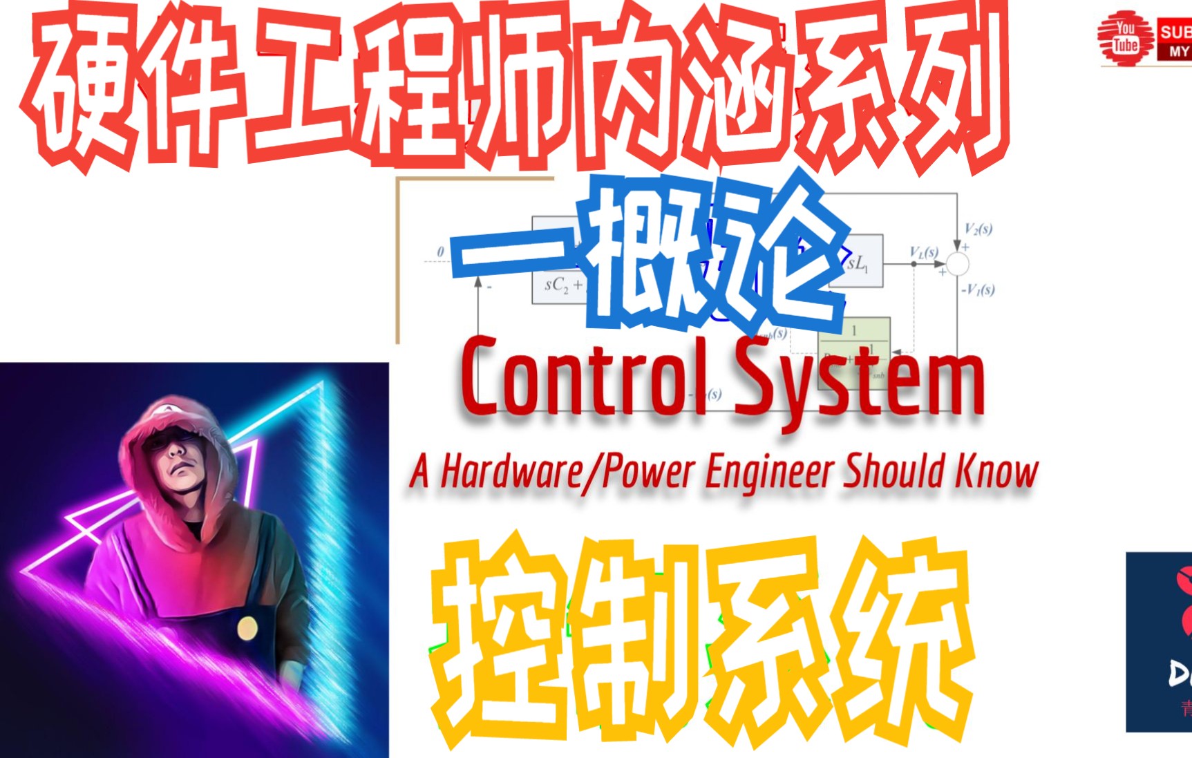 【控制系统】一 概论和课程介绍 什么是负反馈系统?第一个自动控制...