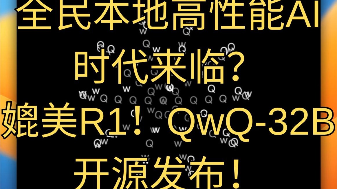 3月6日,QwQ-32B开源发布,性能媲美满血DeepSeek-R1,为边缘计算、...