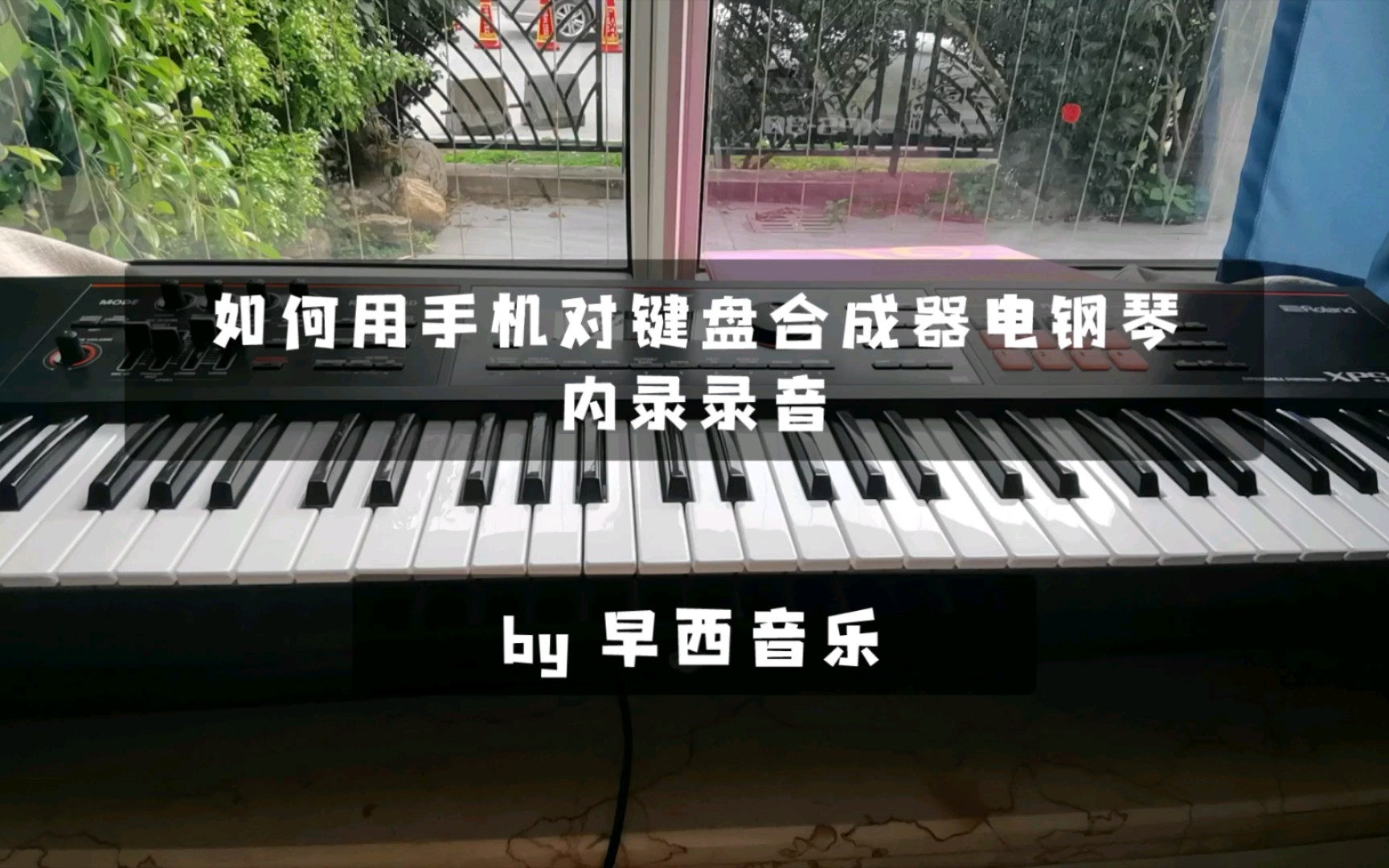 教你没钱买声卡如何使用手机对键盘合成器电钢琴内录录音 以罗兰xps...