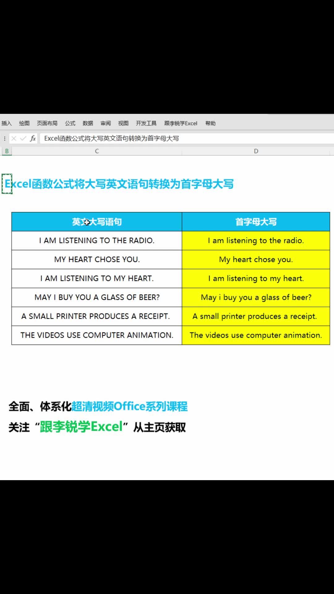 Excel公式将大写英文语句转换为首字母大写