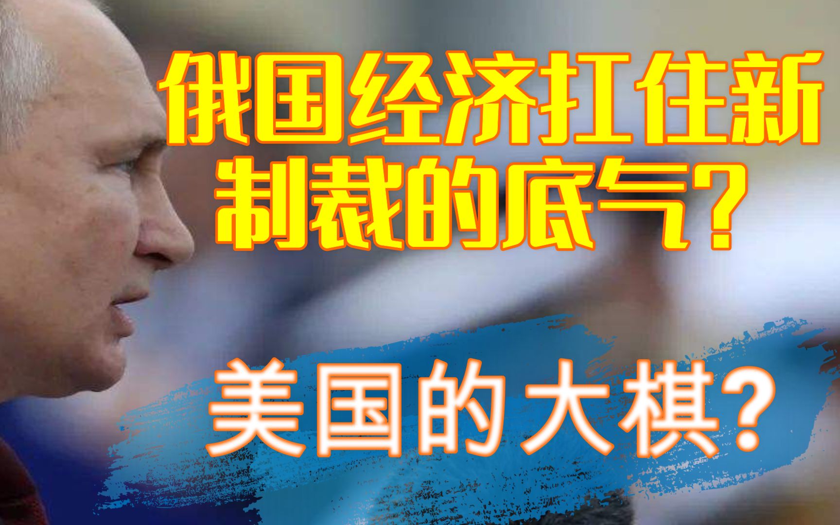 俄罗斯经济还扛得住下轮制裁吗?不惧对乌动武?美国又下大棋? 第...