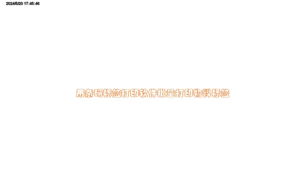 用条码标签打印软件批量打印物料标签