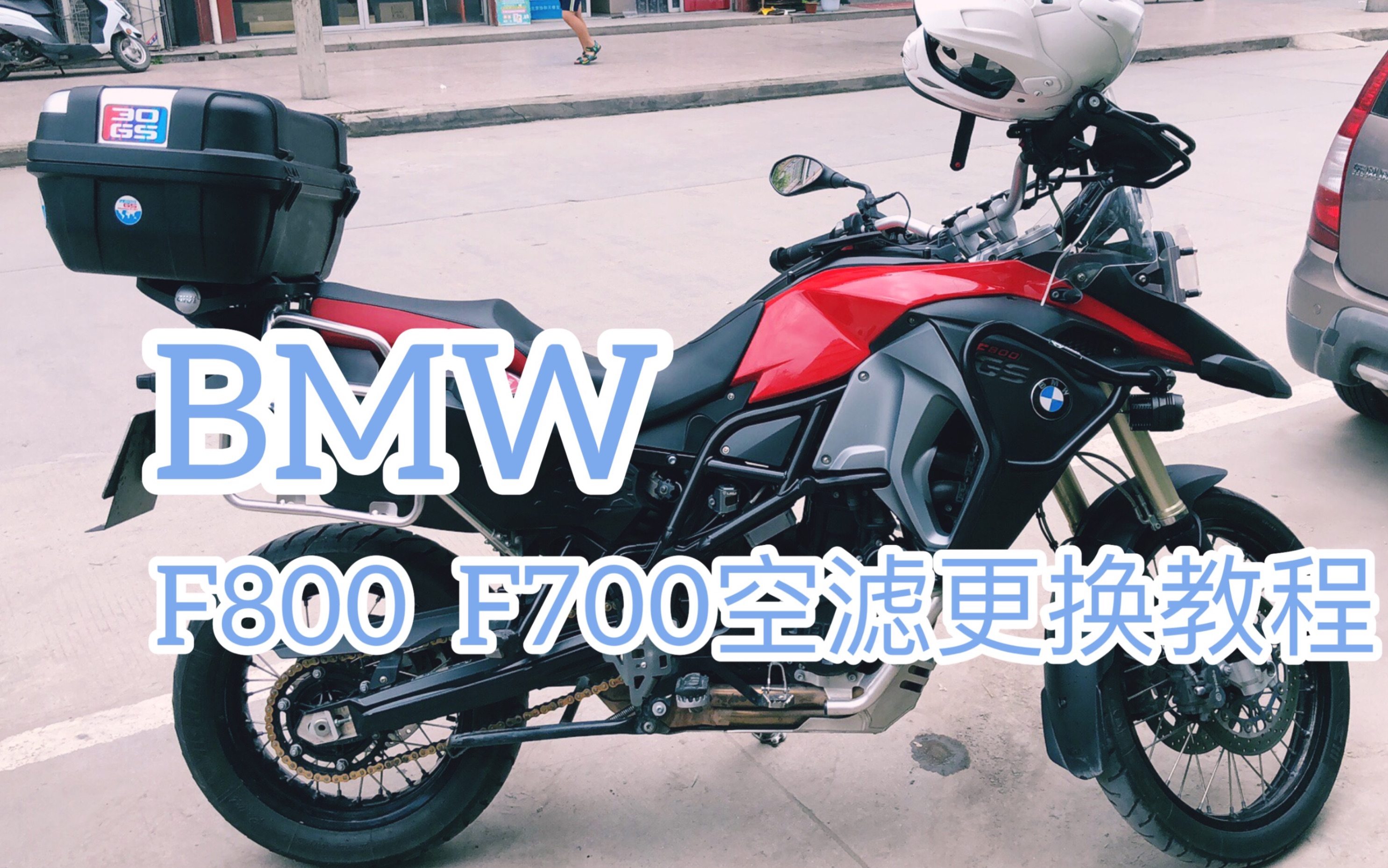 摩托车也需要新鲜空气!宝马F800GS-F700GS 空气滤芯更换全套教程(...