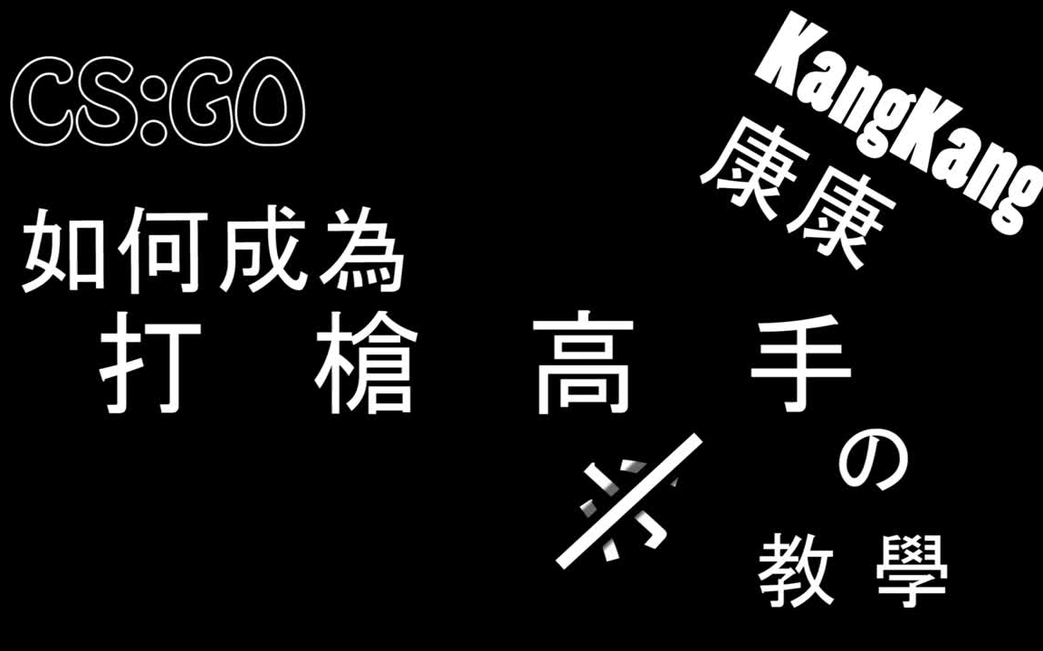 [CS_GO] 教學 - DPI _ 靈敏度 _ 找尋自己的靈敏度