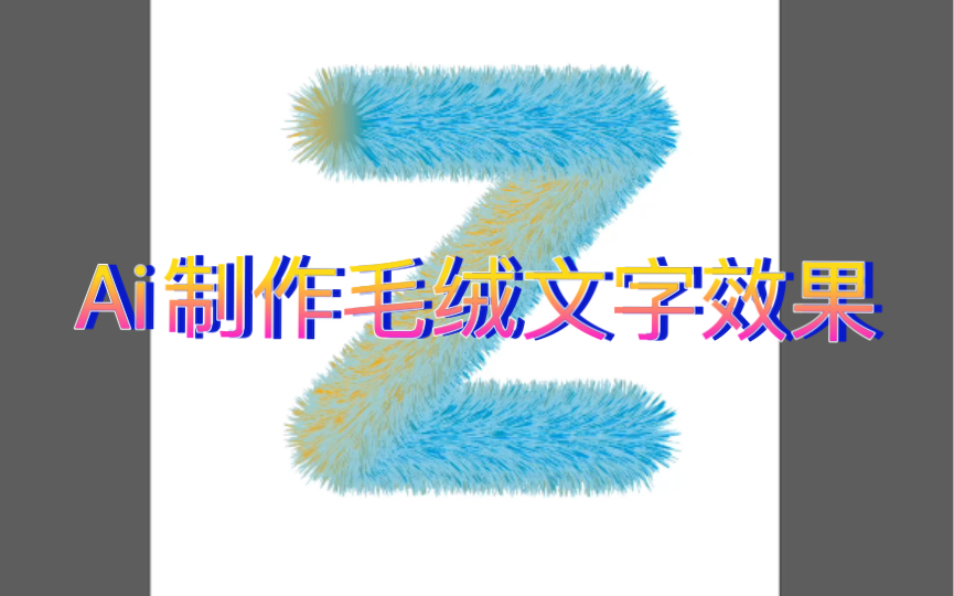 Ai制作毛绒文字效果