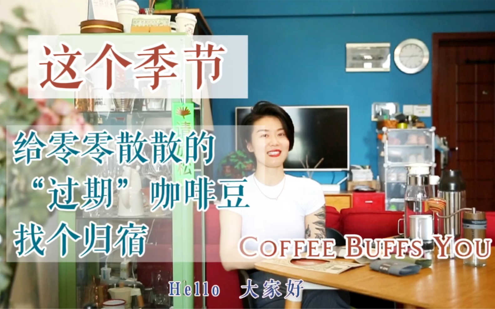 这个季节,给零零散散的“过期”咖啡豆找个归宿