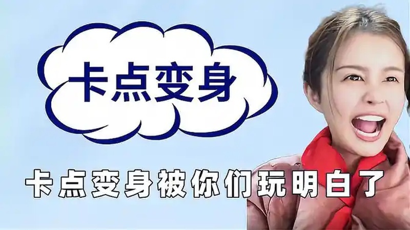 卡点变身算是被你们玩明白了,这真的不是本人吗,画风越来越离谱