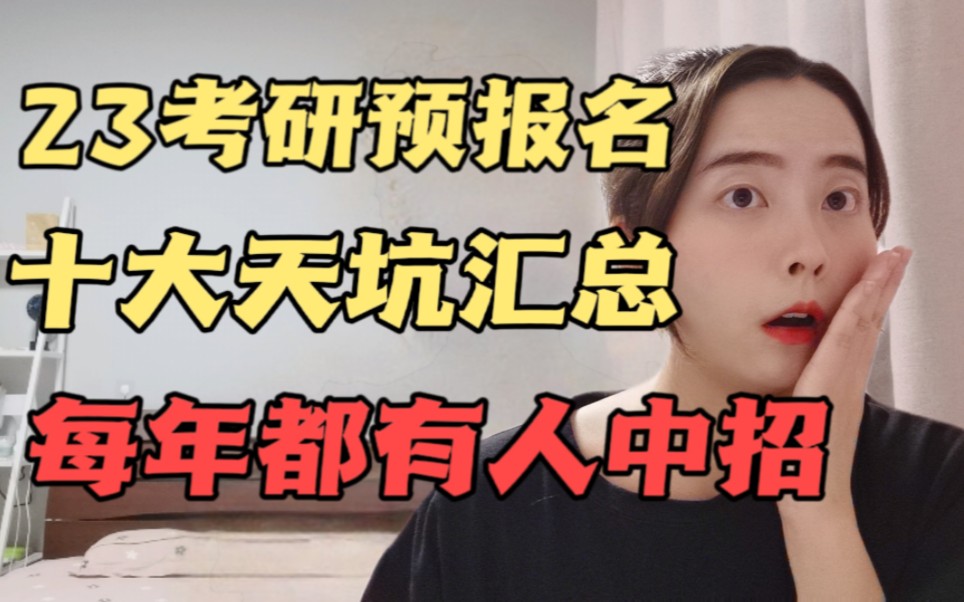 报名结束…才发现忘记缴费…只能明年再战【考研预报名天坑汇总】