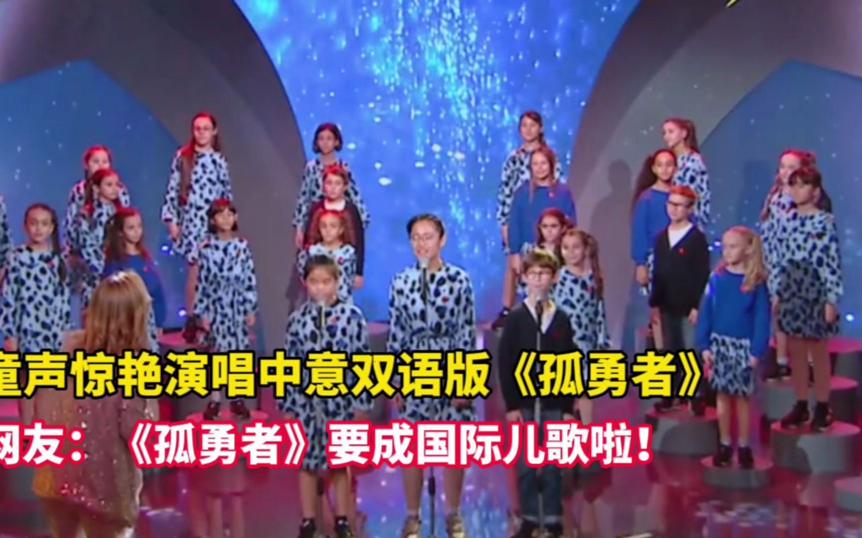 网友:孤勇者成国际儿歌啦!童声惊艳演唱中意双语版《孤勇者》