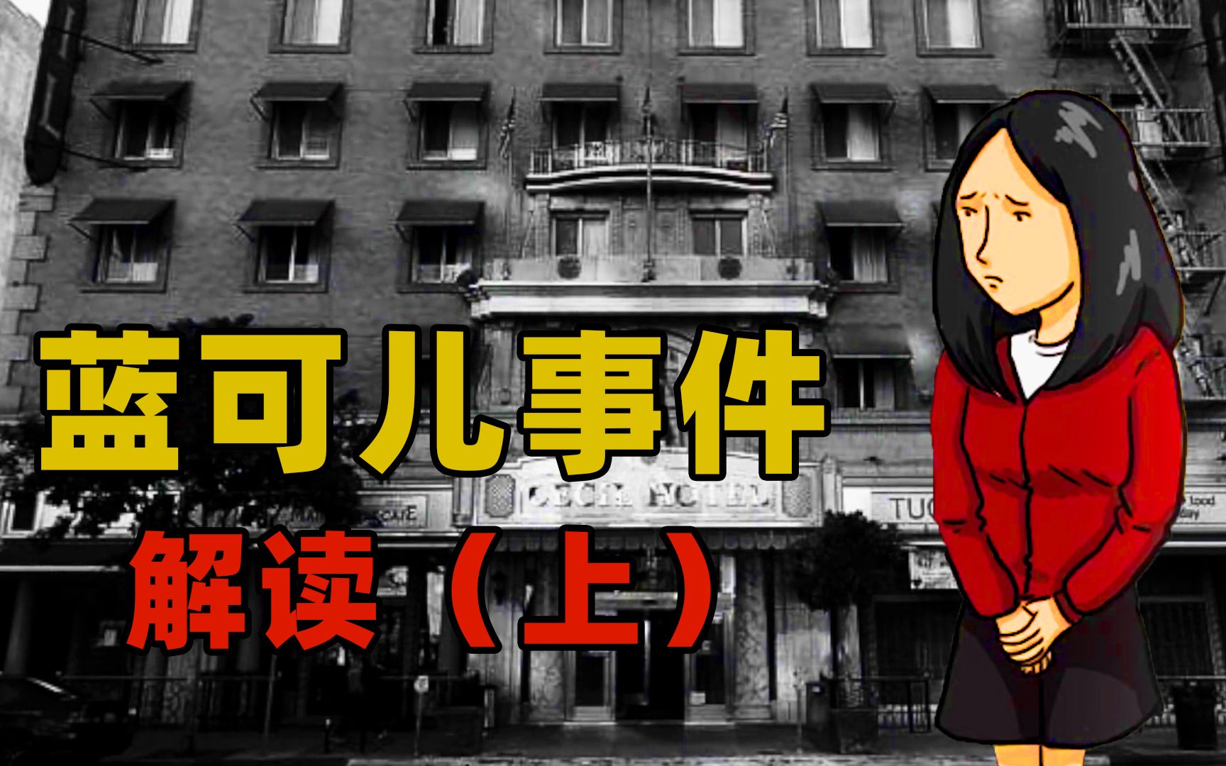 深度解读蓝可儿死亡之谜,于水箱中离奇死亡,真相究竟如何(上)