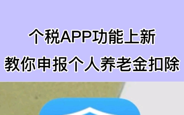 11月25日,个人所得税APP进行了版本更新,增加了“个人养老金扣除...