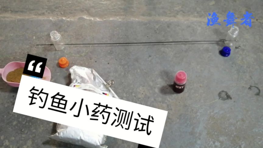 测试钓鱼用的小药,DMPT跟配好的混合液放一起,看看哪个诱鱼好?