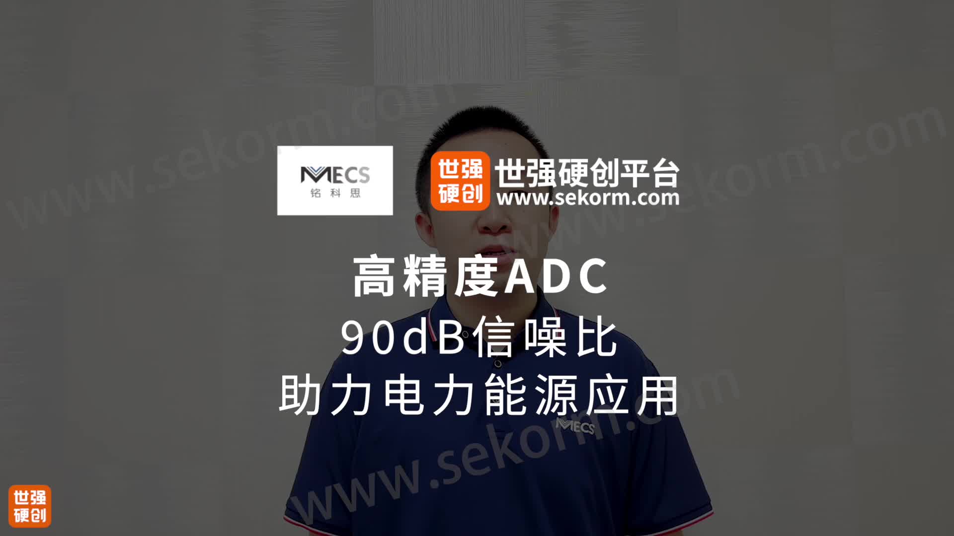 铭科思90dB信噪比多通道同步采样数据转换器,助力电力及能源应用