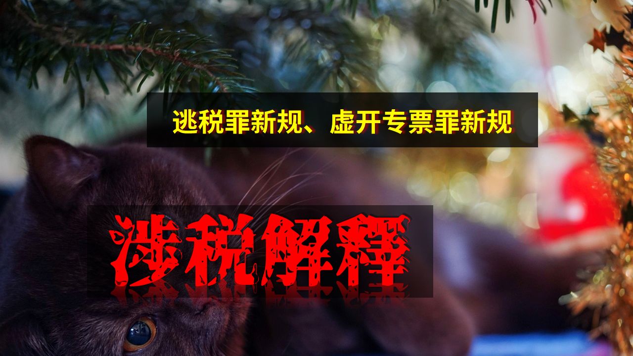 逃税罪,最新司法解释说了什么