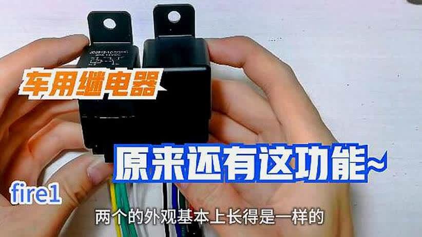 拆解两个车用继电器,外观一样内容却不同,原来.