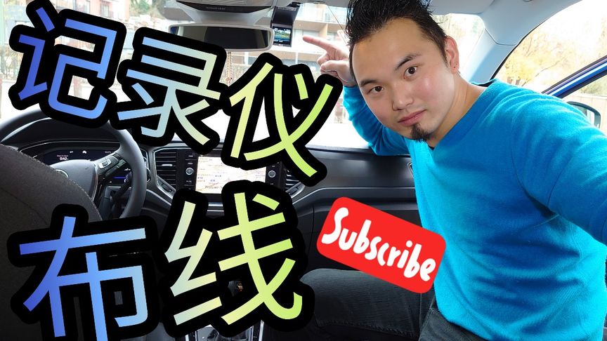 行车记录仪走线演示讲解