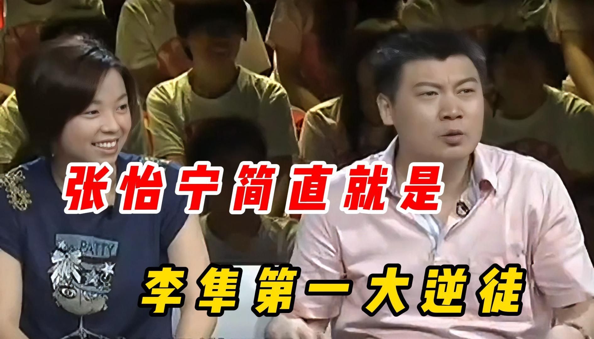 张怡宁简直就是李隼的第一大逆徒!