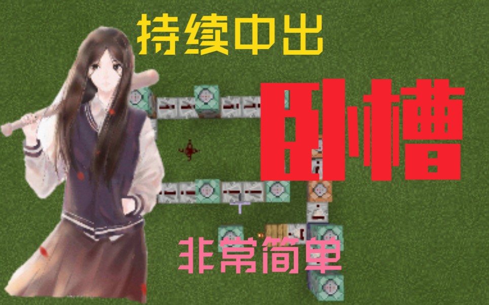 我的世界用指令还原技能(五十七)——持续中出
