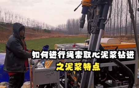 如何进行绳索取心泥浆钻进之泥浆特点 。中勘普华全液压便携钻机 ...