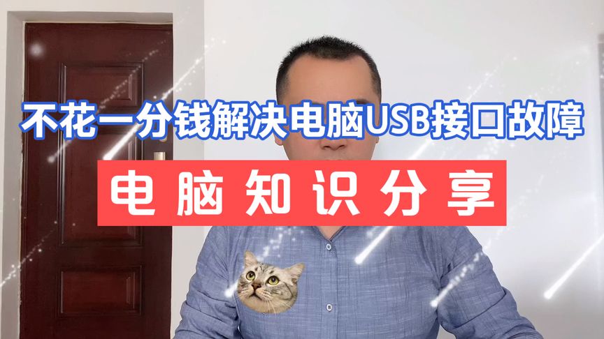 电脑USB接口不识别硬件USB接口坏USB不认U盘不认移动硬盘不认鼠标