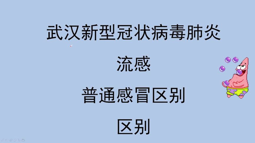 科普知识,武汉新型冠状病毒肺炎与感冒流感区别?发病症状如何