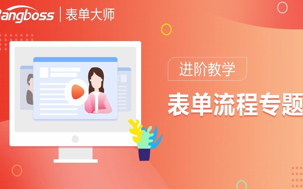 表单大师:如何实现流程审批