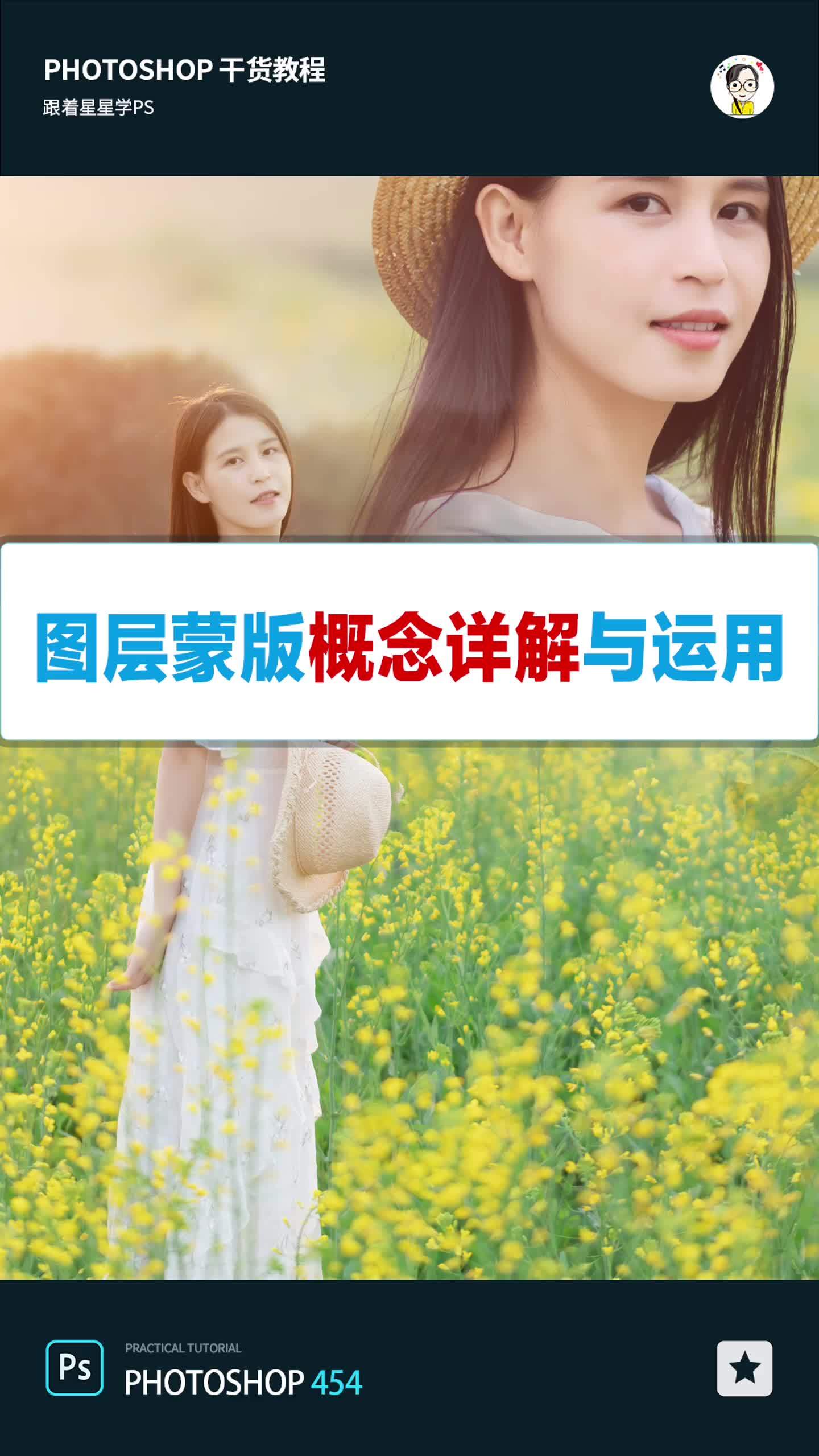 图层蒙版的使用原理教程来喽~学会的小伙伴记得交作业哦ps原理教学