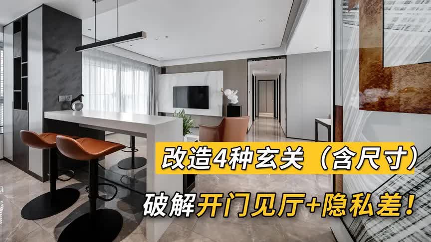 4个门厅玄关改造法:化解大门直对客餐厅,隐私收纳两不愁!