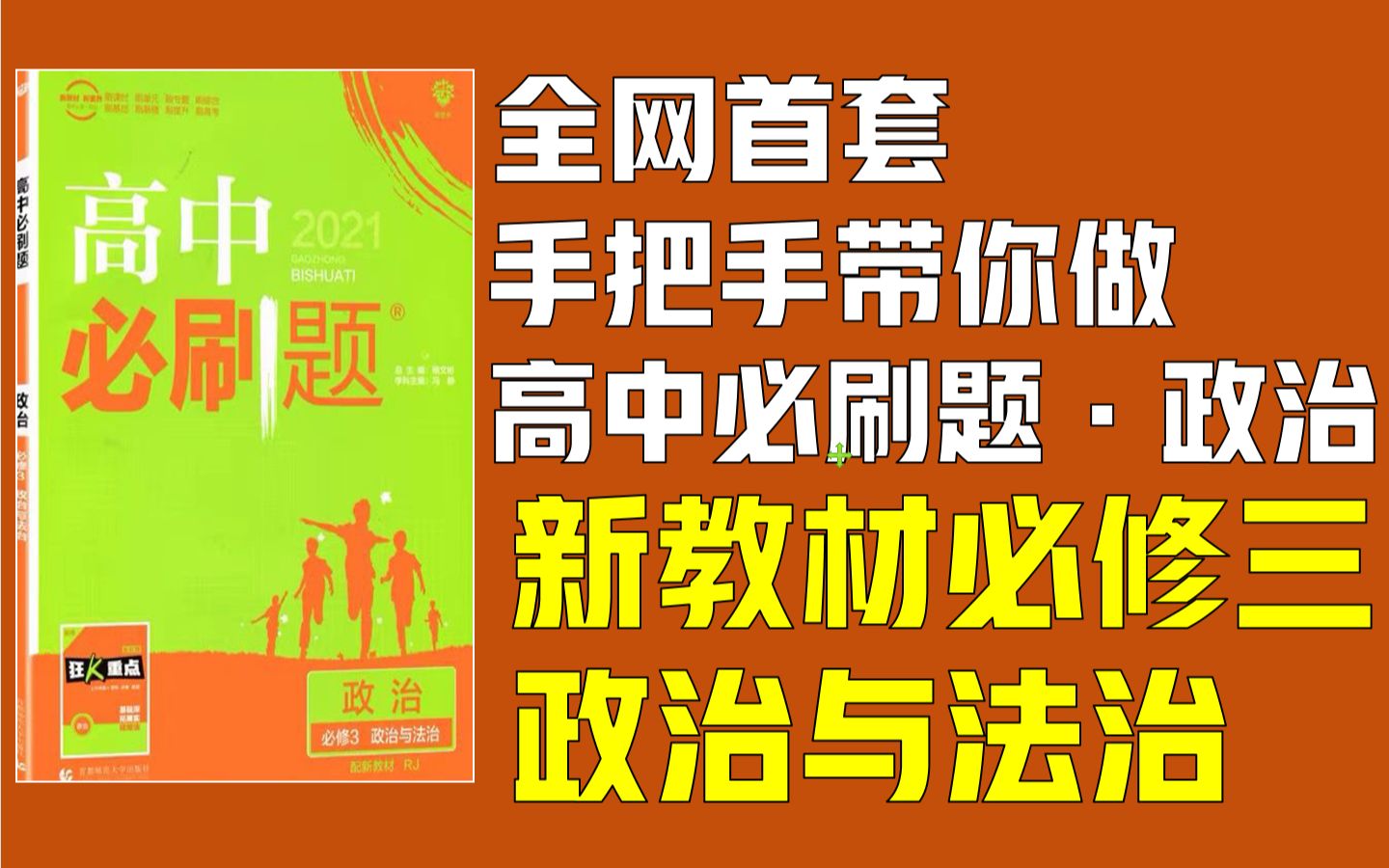 ...带你做高中政治必刷题 统编版高考政治(新教材) 必修三 政治与法治