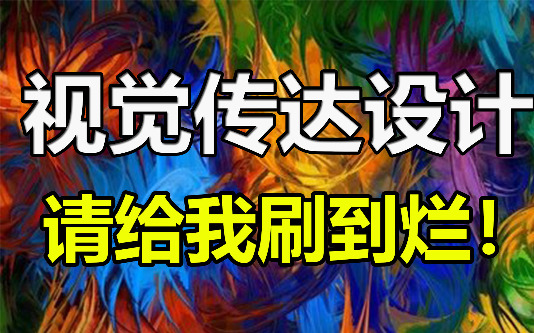 【视觉传达】毕业之前!视传人请给我刷到烂!整整100集平面设计系统...