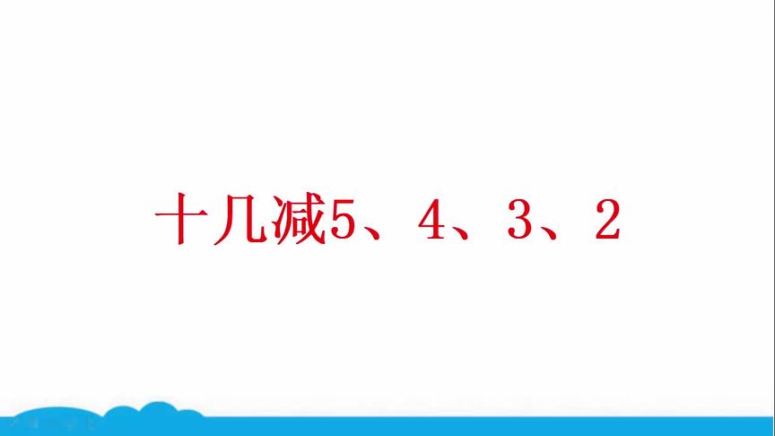 人教版数学一年级下册 第二单元 20以内的退位减法 十几减5.4.3.2
