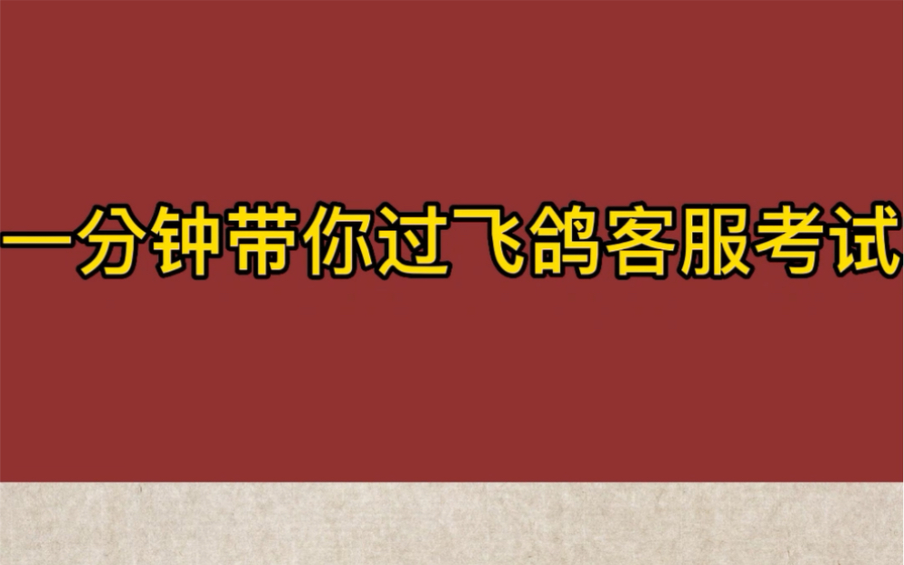 一分钟搞定飞鸽客服考试,让你轻松开抖店!十道关于客服的考题,不看就...
