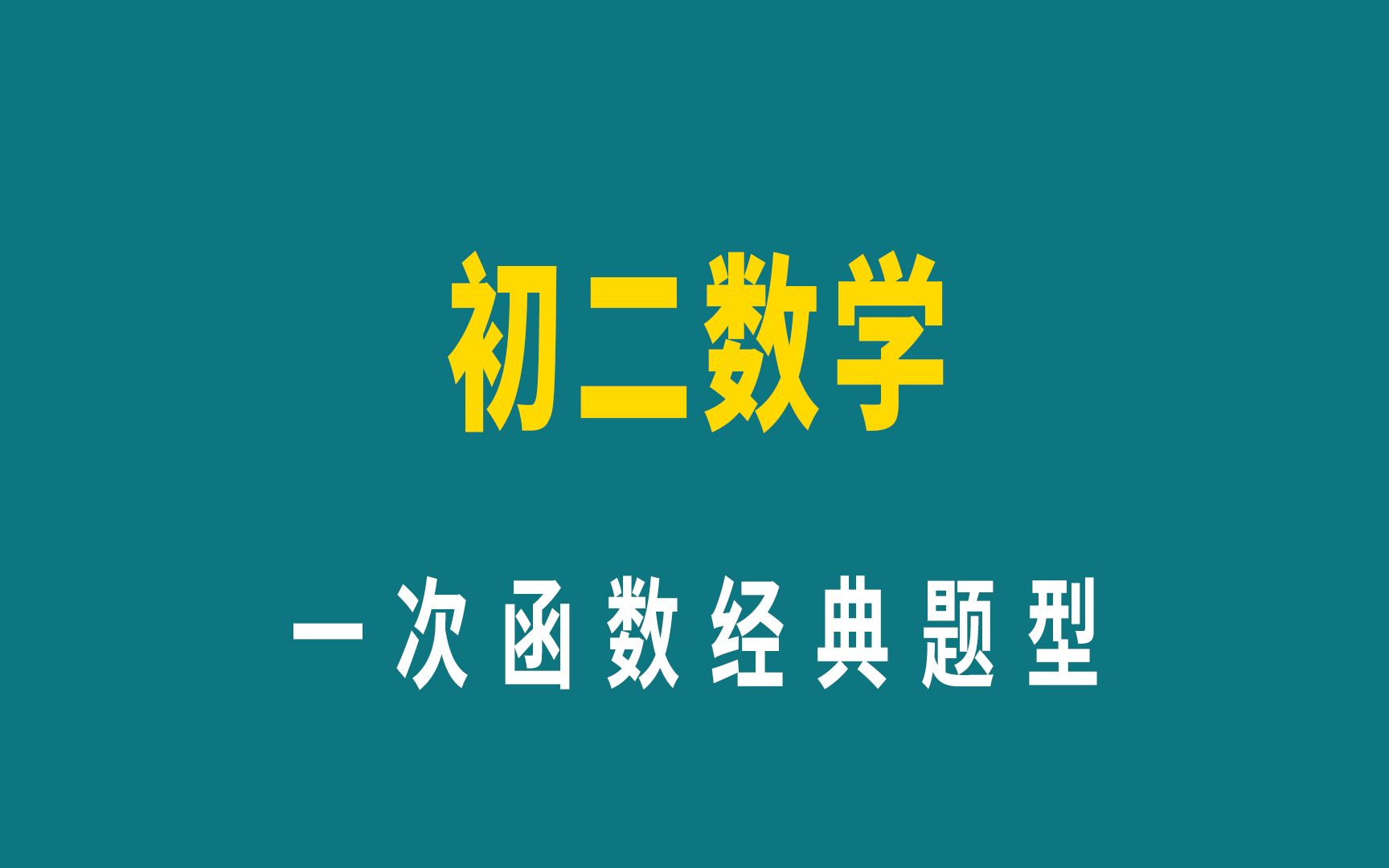 一次函数专题-1 函数图象判断