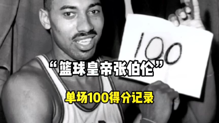张伯伦放到现在还会是第一中锋吗?#dou来nba #张伯伦