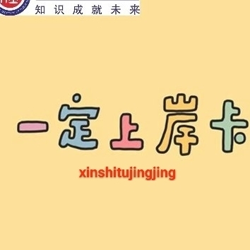 新仕途鑫鑫老师 