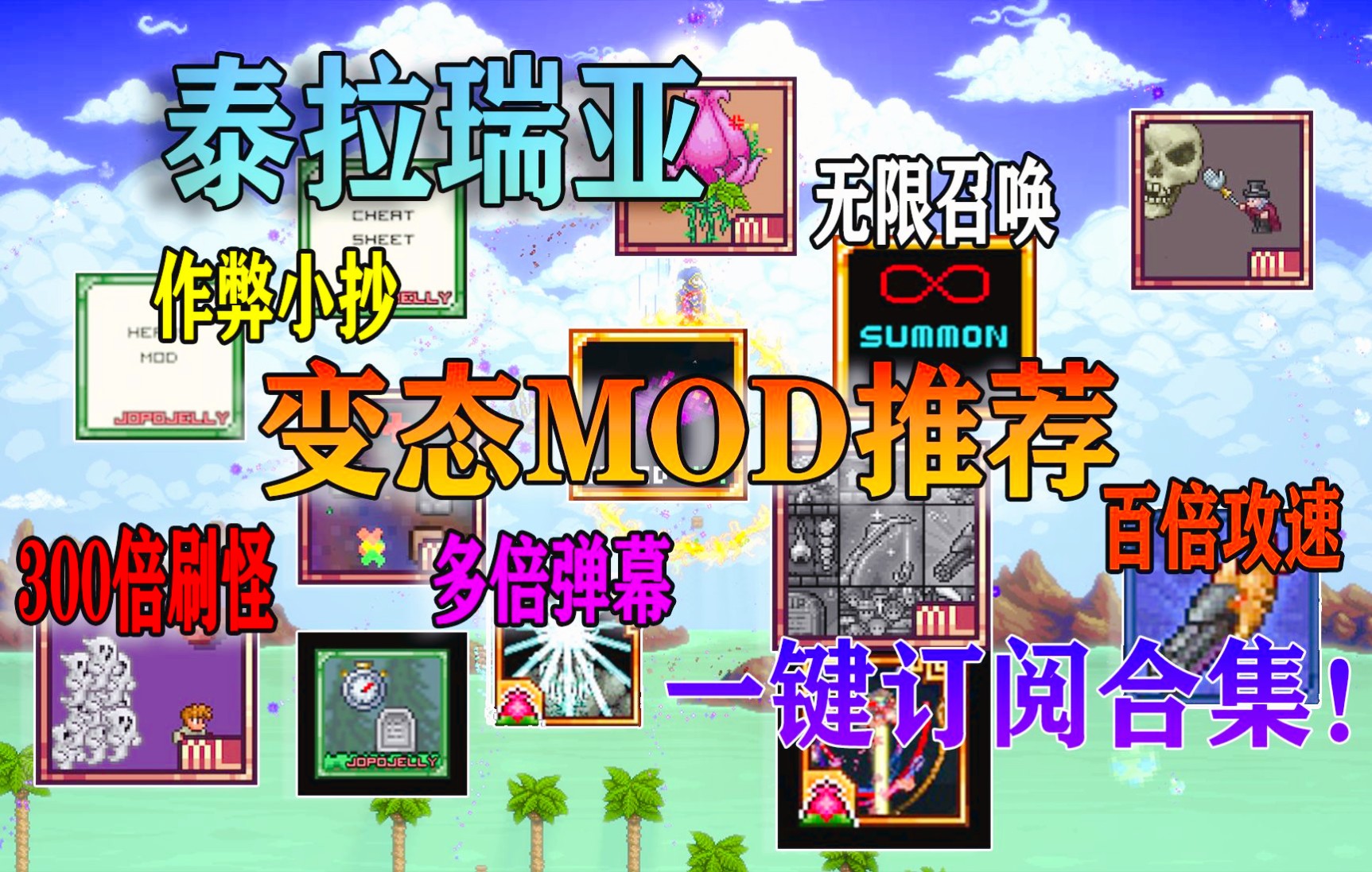 泰拉瑞亚变态辅助模组安装推荐#2_TERRARIA_演示