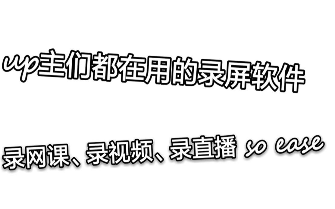 班迪录屏,市面上最好用的录屏软件,免安装使用。