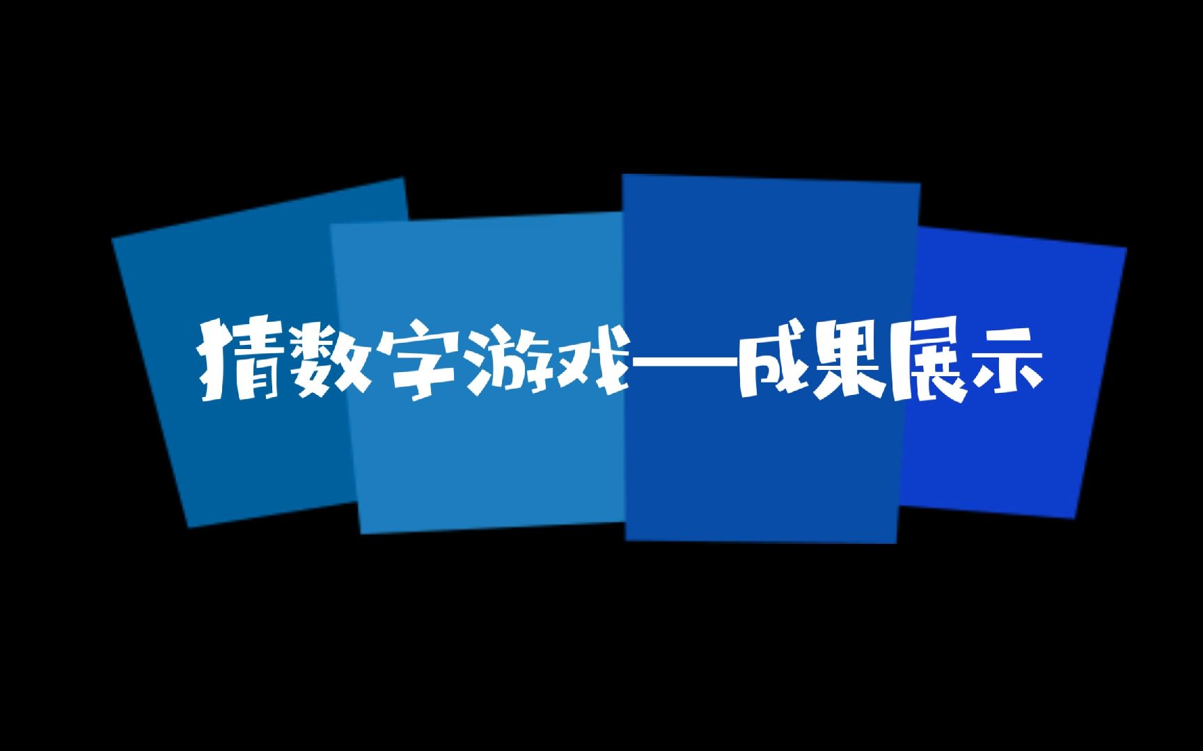 Uipath 猜数字游戏