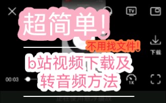 超简单!不用找文件!b站视频下载及转音频方法(QQ浏览器)