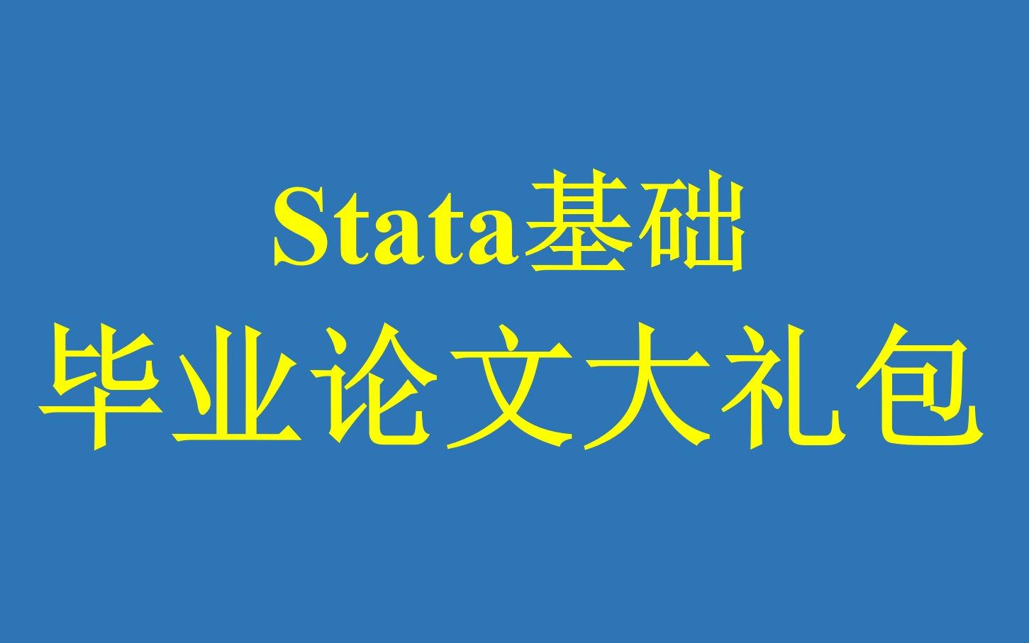 Stata基础-毕业论文大礼包