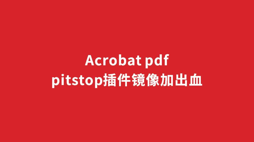 Acrobat pdf pitstop 插件 镜像加出血