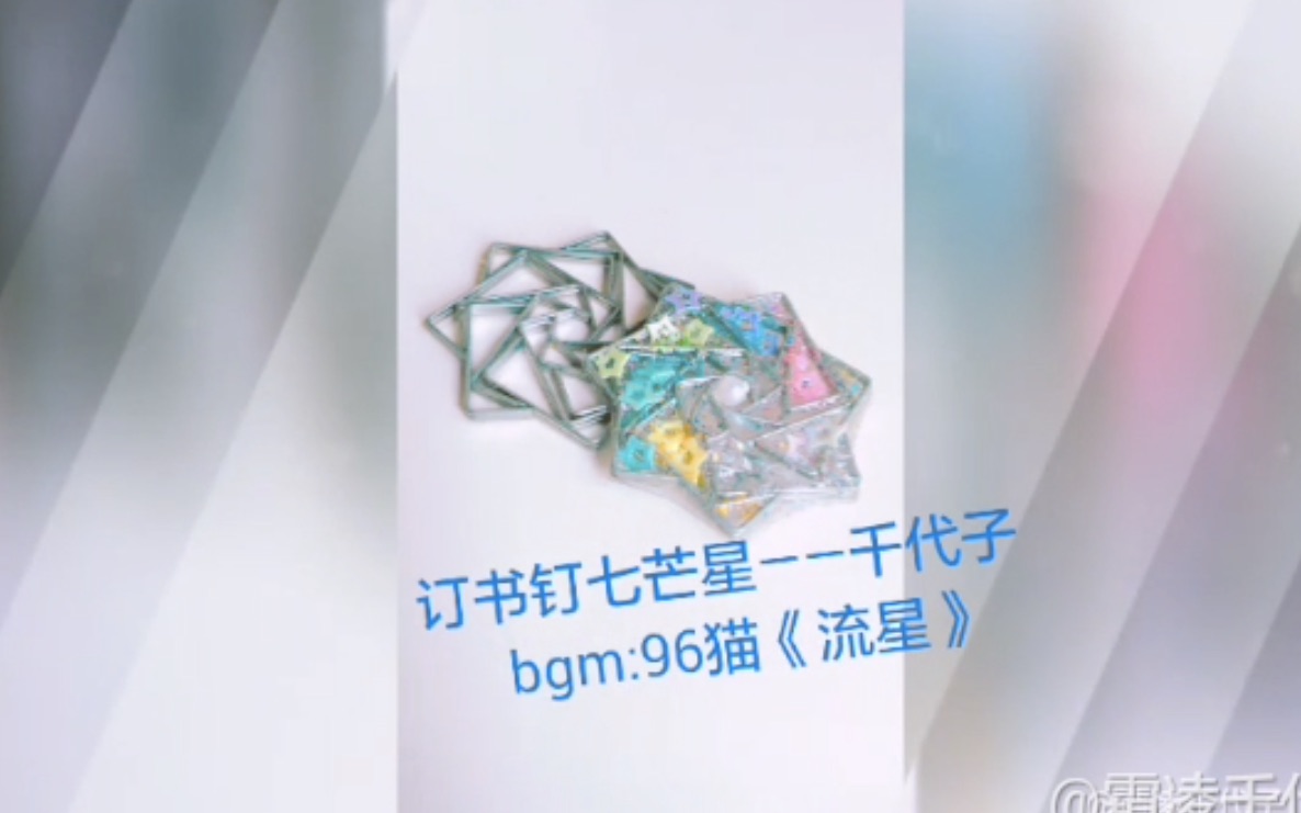 [小学生手作]订书钉的妙用[霜凌千代]