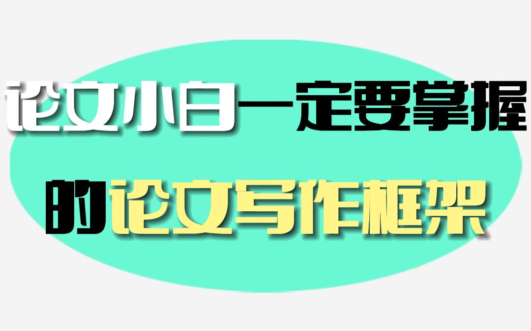 论文小白一定和必须要掌握的论文写作框架!