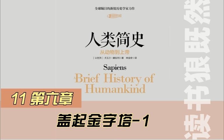 11【人类简史】6.1第六章(上)