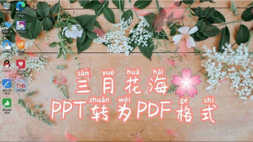 3月赏花简单随记PPT文件,电脑在线PPT转换成PDF格式分享