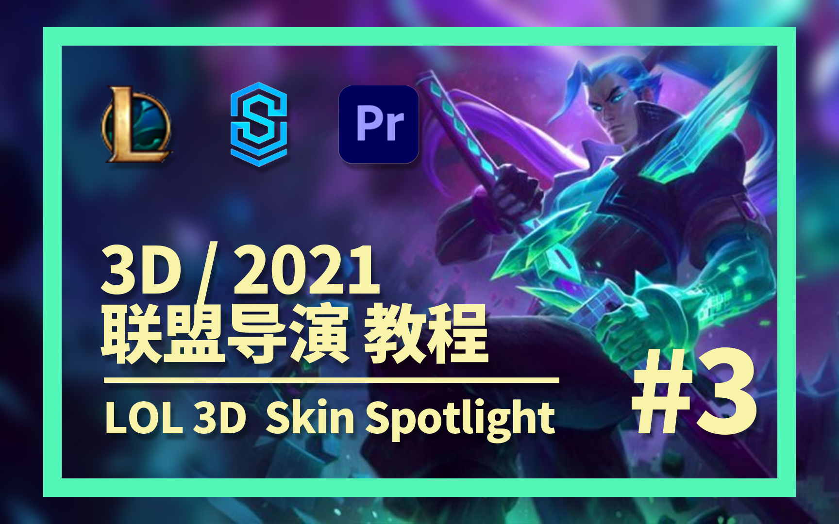 【联盟导演】#03工具包文件夹介绍制作英雄联盟3D第一视角视频