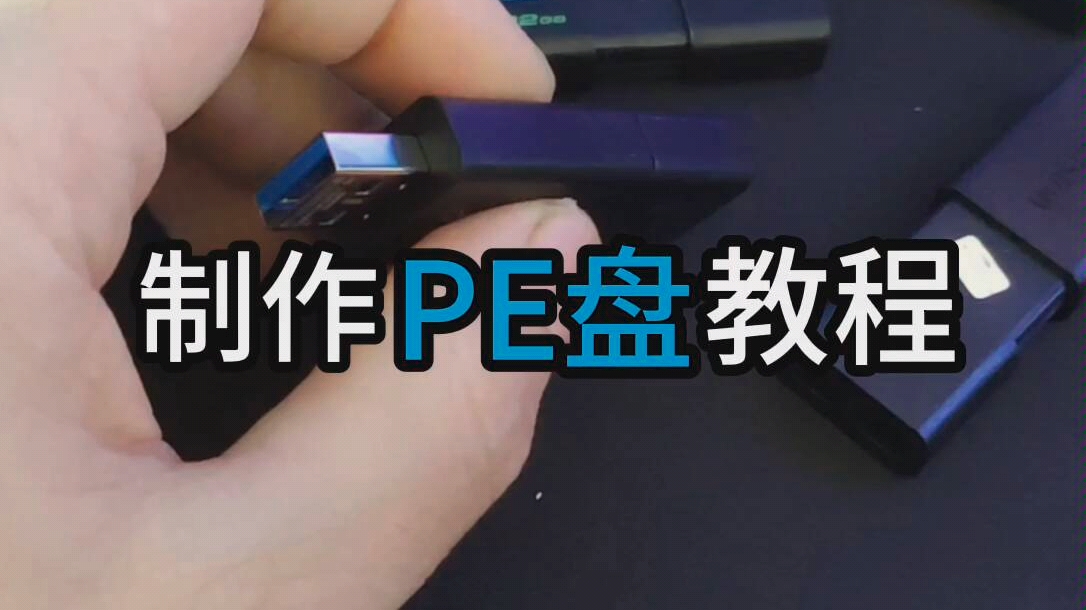 制作PE盘教程,你学会了吗?